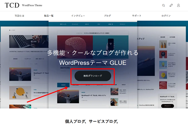 WordPressテーマ「GLUE（グルー）」の無料ダウンロード手順とTCD会員登録方法│DOWELL！須賀ともひろofficial blog
